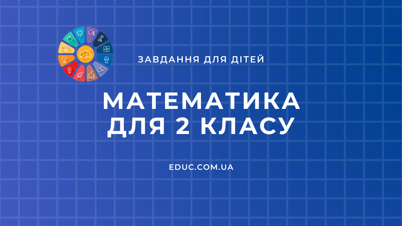 Завдання з математики 2 клас: цікаві приклади і задачі - збірник EDUC