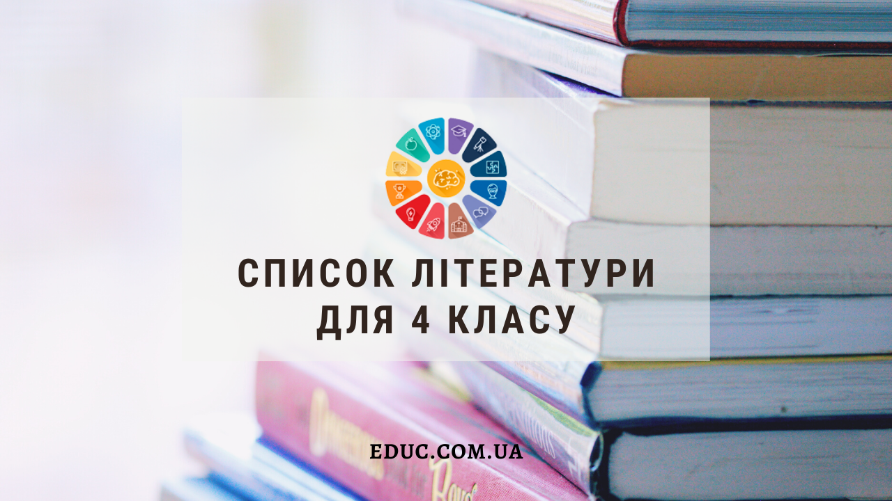 Список літератури для 4 класу: на канікули, для додаткового читання