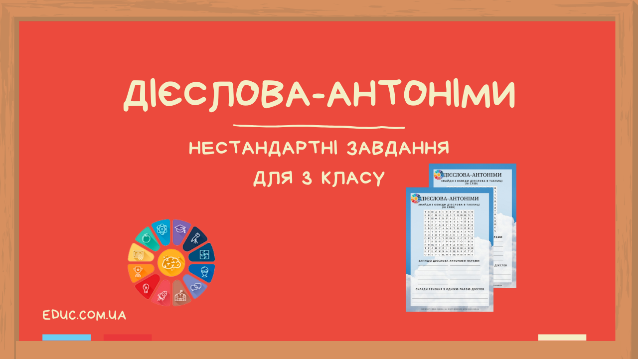 Дієслова-антоніми 3 клас: нестандартні завдання для дітей