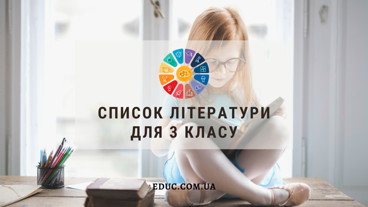 Список літератури для 3 класу: на канікули, для додаткого читання