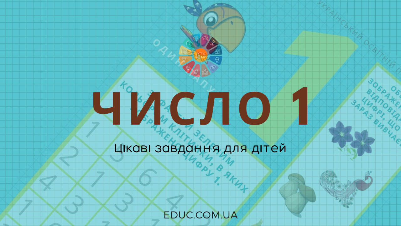 Число 1: цікаві завдання - безкоштовні навчальні матеріали