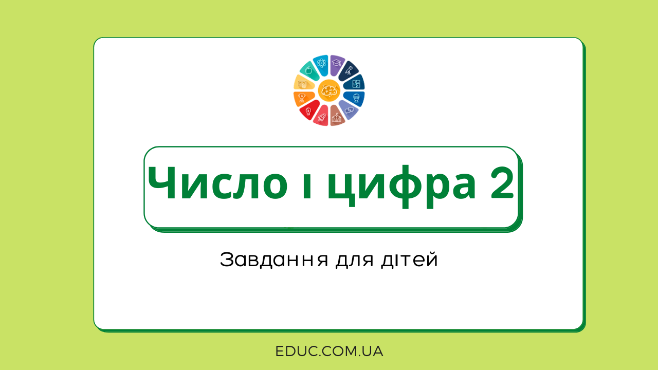 Число і цифра 2: завдання для дітей - завантажити безкоштовно файл