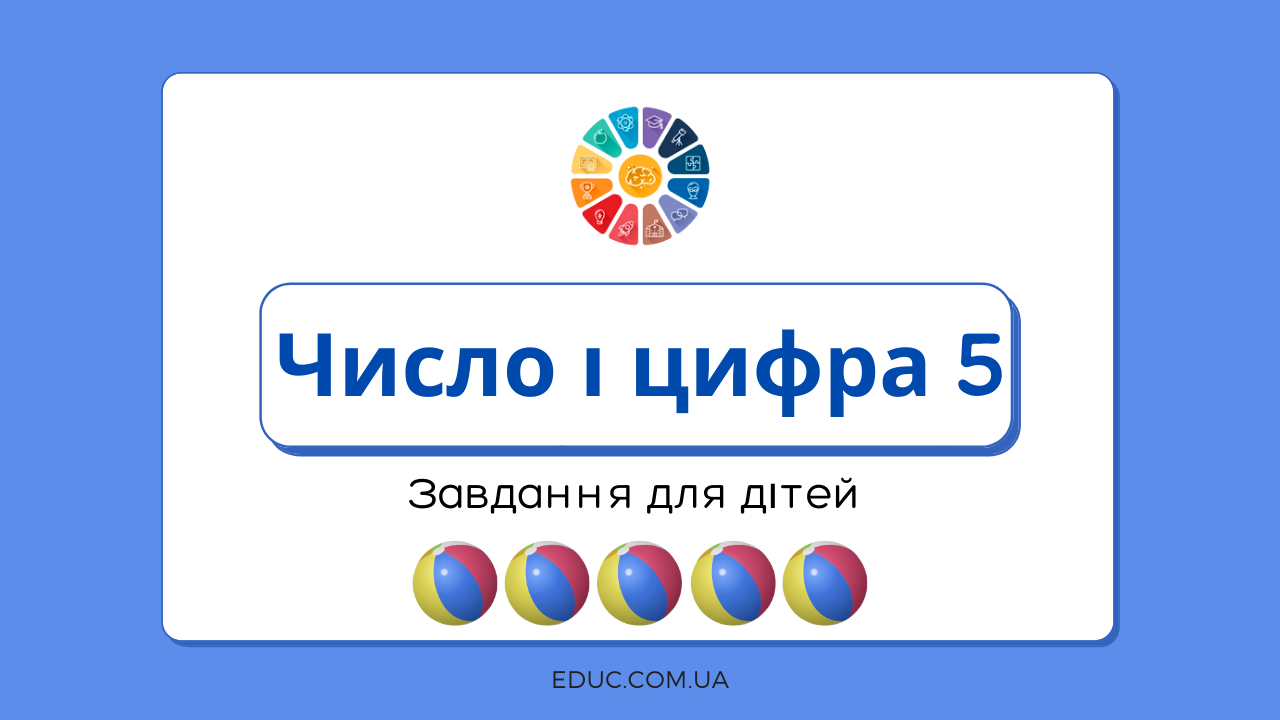 Число і цифра 5: практичні завдання для дітей - прописи - безкоштовно