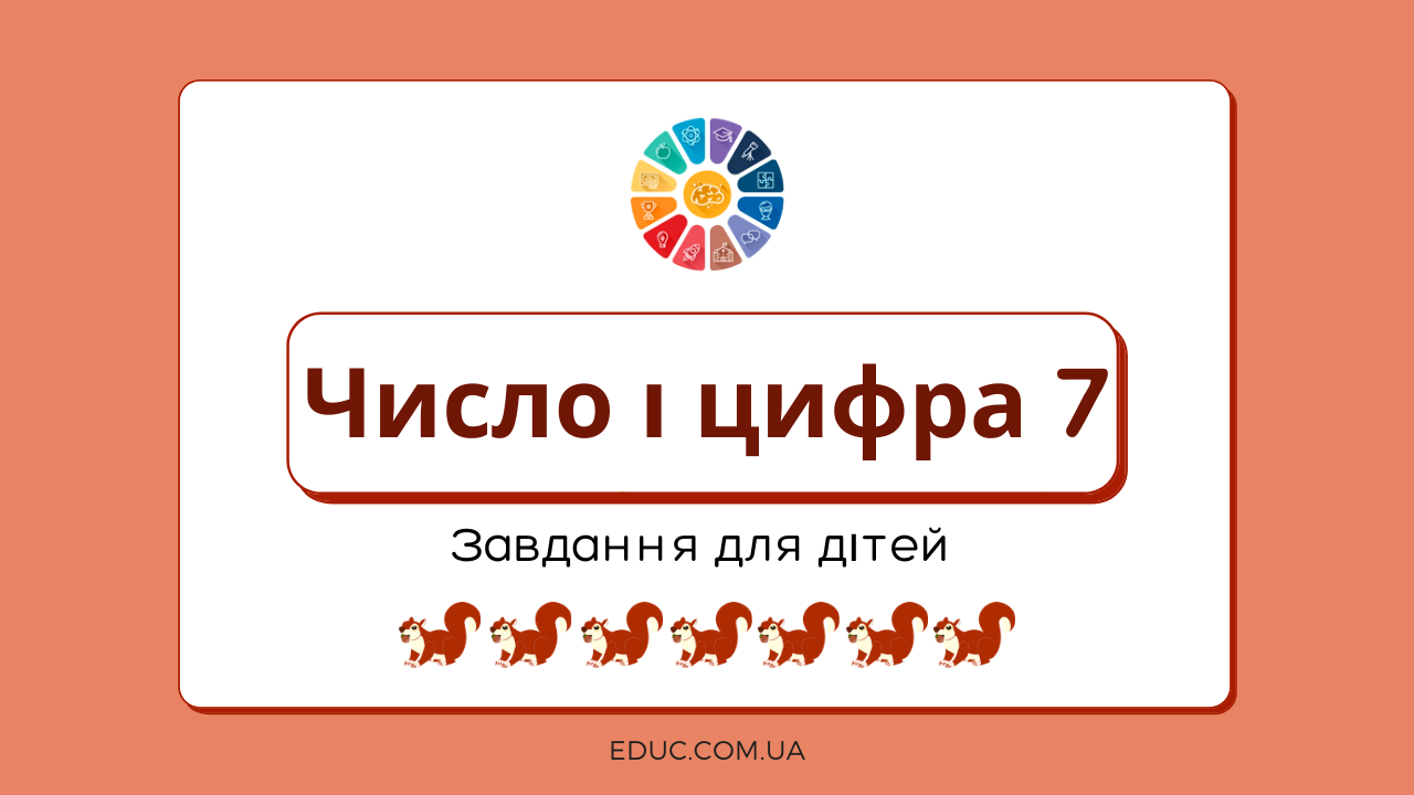 Число і цифра 7: завдання з прописами для дітей - безкоштовно