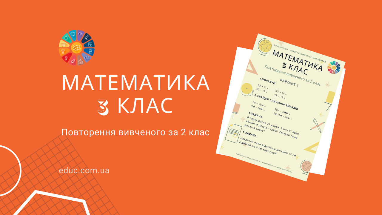 Повторення вивченого за 2 клас: завдання з математики 3 клас