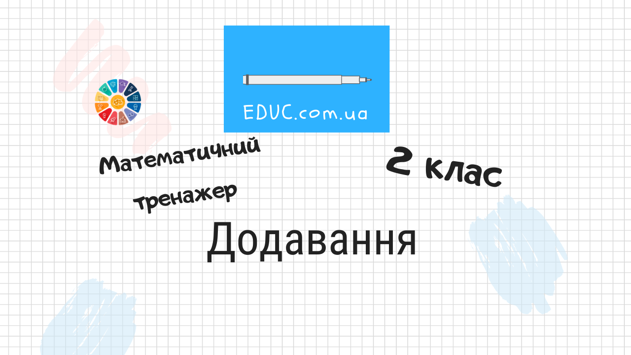 Математичний тренажер додавання в 2 класі в межах 20