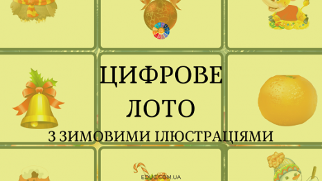 Цифрове лото з зимовими ілюстраціями - числа від 1 до 9