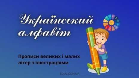 Український алфавіт: прописи великих і малих літер - безкоштовно на ...