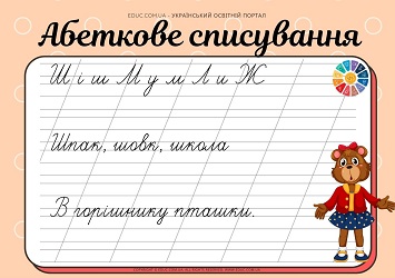 Абеткове списування: літера Ш - робочі листи для 1 класу - EDUC.com.ua