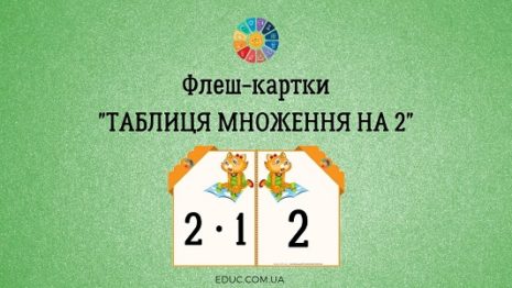 Флеш-картки "Таблиця множення на 2" - безкоштовно на EDUC.com.ua