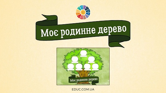 Моє родинне дерево - шаблон для друку завантажити на EDUC.com.ua