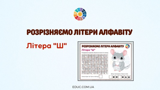 Розрізняємо літери алфавіту: літера «Ш» - завдання на вивчення абетки ...