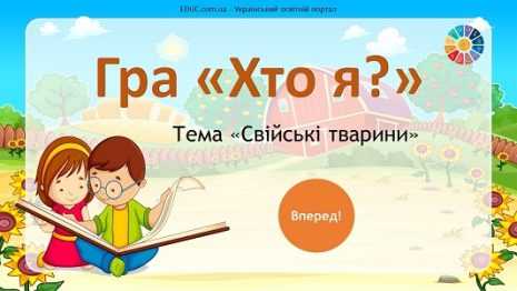 Гра "Хто я?": тема "Свійські тварини" - анімована презентація - EDUC.com.ua