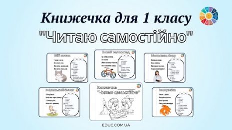 Читаю самостійно: книжечка для 1 класу - читання з розумінням - EDUC.com.ua